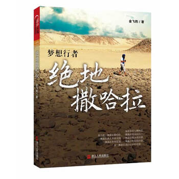 绝地撒哈拉 浙江人民出版社 9787213049699 金飞豹