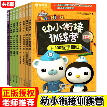 共8册新版学而思幼小衔接训练营海底小纵队语文拼音基础常用字数学100数字描红10-50以内数的加减法