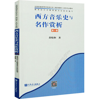 西方音乐史与名作赏析 第3版 黄晓和  书籍