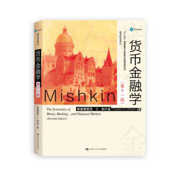 货币金融学(第十一版)(经济科学译丛)【正版图书 放心购买】