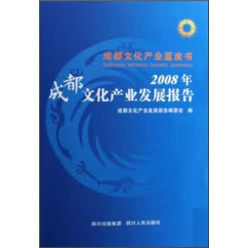 2008年成都文化产业发展报告【正版图书】