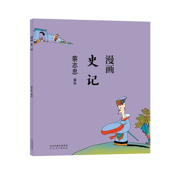漫画  史记 蔡志忠河北教育现货速发
