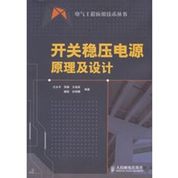 开关稳压电源原理及设计【正版图书】