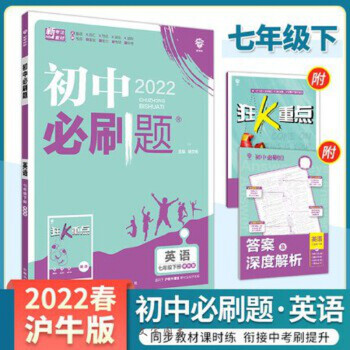 2022春版初中必刷题七年级下册英语沪教牛津版狂K重点7年级下册初一英语练习册
