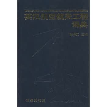 英汉航空航天工程词典