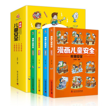 漫画儿童安全（全4册 彩色少儿安全科普漫画）