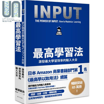 *高学习法 激发*大学习效率的输入大全 港台原版 桦泽紫苑 春天出版社 *高学以致用法