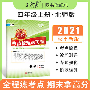 2021秋小学四年级上册试卷王朝霞考点梳理时习卷子期中期末单元同步训练北师版数学期中考试模拟试卷 数学