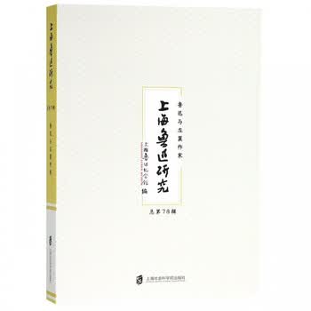 上海鲁迅研究(鲁迅与左翼作家总第78辑)