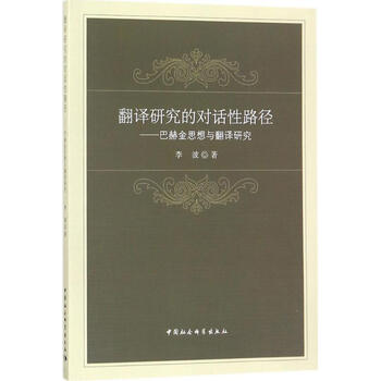 翻译研究的对话性路径 李波  书籍