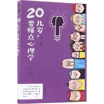 20几岁,要懂点心理学