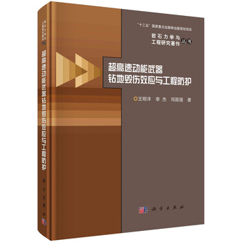 超高速动能武器钻地毁伤效应与工程防护/王明洋,李杰,邓国强