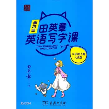 21版商务田英章初中生写字课8英下人教（骑马钉）-衡水体9787100191807