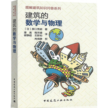 正版图解建筑知识问答系列 建筑的数学与物理 原口秀昭 中国建筑工业出版社 建筑设计入门教材教程书籍