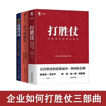 正版3册 企业打胜仗三部曲：打胜仗:常胜团队的成功密码 宫玉振 吴春波 +铁马秋风集：企业如何向军队学打胜仗+华为营销作战：让打胜仗成为一种信仰