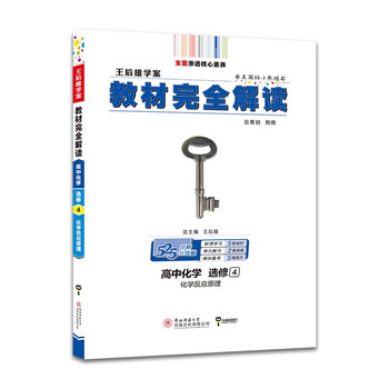 王后雄学案教材完全解读 高中化学选修4 化学反应原理 2023版高二化学教辅资料（不适用于新教材地区）