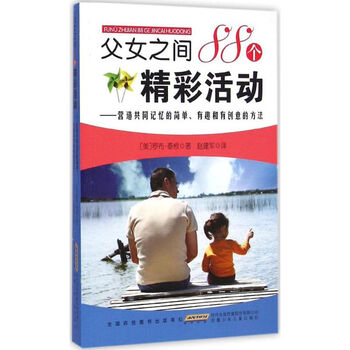父女之间88个精彩活动