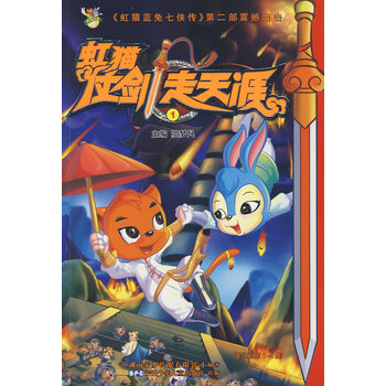 虹猫仗剑走天涯1 贺梦凡 安徽少年儿童出版社