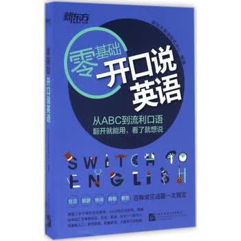 开口说英语 新东方英语研究中心 编 书籍