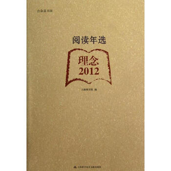 2012阅读年选.理念 上海图书馆 作 书籍