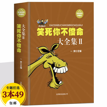 【包邮】幽默笑话故事书 笑死你不偿命大全集2幽默笑话小说书冷笑话幽默大全书