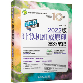 计算机组成原理高分笔记(2022版 天勤第10版)