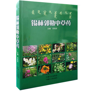 锡林郭勒中草药