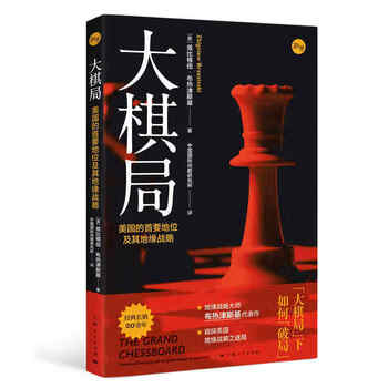大棋局：美国的首要地位及其地缘战略 （美）布热津斯基 上海人民出版社