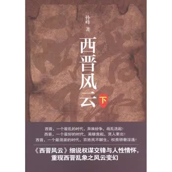 西晋风云(下卷) 孙峰  书籍