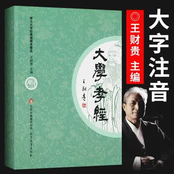 王财贵国学经典大学孝经学儿大字读本中华经典诵读教材