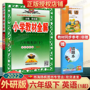 可选】小学教材全解六年级教材解读 下册 英语【外研一起点 薛金星课本同步辅导资料书部编版