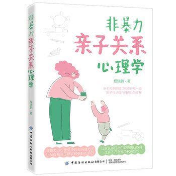 非暴力亲子关系心理学