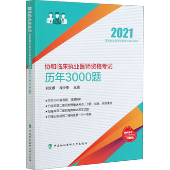 协和临床执业医师资格考试历年3000题 2021