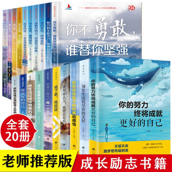 全套20册 初中生青少年成长励志书籍10册十本书你若不勇敢谁替你坚强中小学生课外书阅读书籍