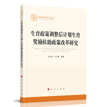 生育政策调整后计划生育奖励扶助政策改革研究9787010224992