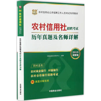 农村信用社招聘考试历年真题及名师详解(版)