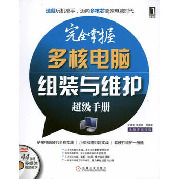 完全掌握多核电脑组装与维护超级手册