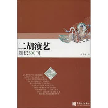 二胡演艺知识500问 赵寒阳  书籍