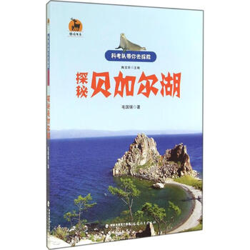 探秘贝加尔湖