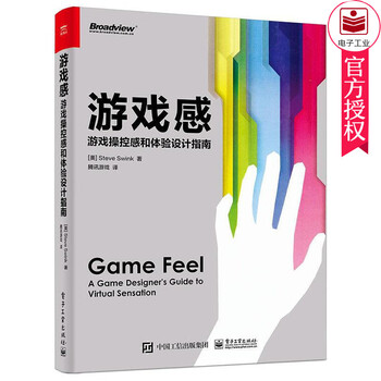 游戏感:游戏控感和体验设计指南:a game designer's guide to v 计算机与互
