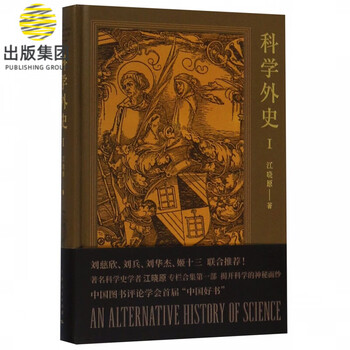 科学外史(Ⅰ)(精)