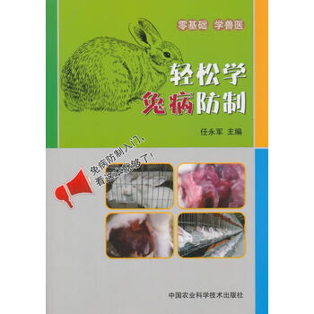 轻松学兔病防制 9787511612892 任永军 中国农业科学技术出版社