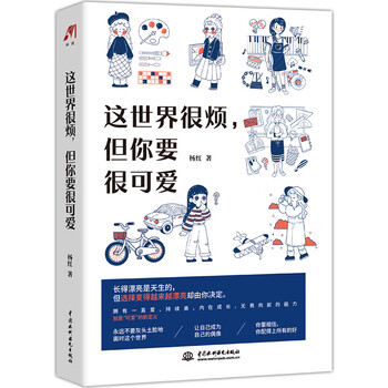 这世界很烦，但你要很可爱 —部让你学会关照自己的醒脑之书 女性励志书籍