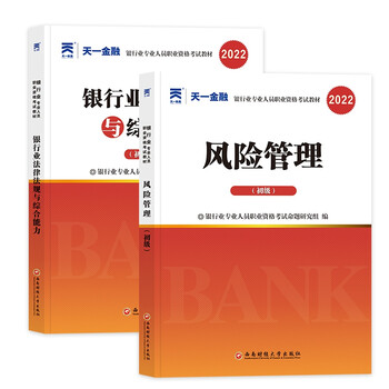 天一2022银行从业教材套装法律法规+风险管理（共2本） 银行业专业人员职业资格考试命题研究组