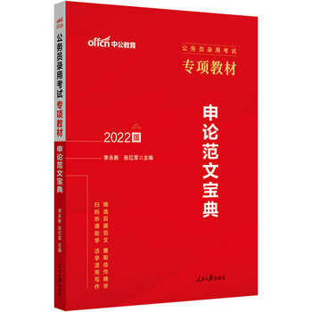 中公教育2022公务员录用考试专项教材：申论范文宝典