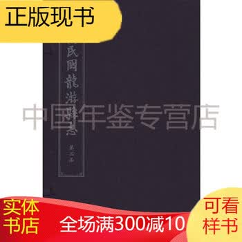 重刊民国龙游县志（2函16册）  国家图书馆出版社 2017版  正版