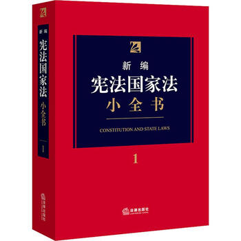 新编宪法国家法小全书 法律出版社法规中心 编 书籍