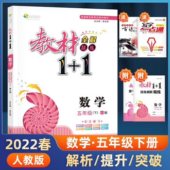 数学人教版RJ五年级下册 2022春教材1+1全解精练课文同步讲解分析课前预习课后复习练习含答案小学