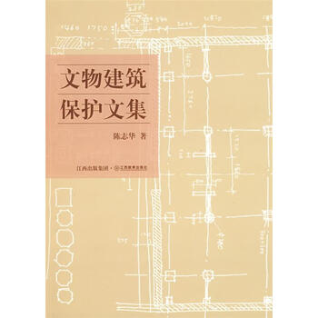 文物保护文集 陈志华 著 9787539250717