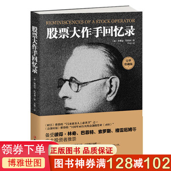 股票大作手回忆录投资理财炒股书籍股票入门成功投资的技巧金融 《财富》《金融时报